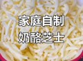 自制马苏里拉芝士怎么做_需要哪些材料