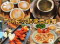 附近粤菜广东菜哪家好吃_正宗广府味怎么找