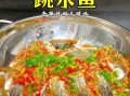 跳水鱼怎么做_跳水鱼正宗做法