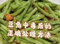 豆角中毒症状怎么解毒_吃了豆角中毒怎么办