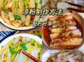 凉粉怎么做好吃_家常凉粉吃法大全