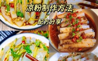 凉粉怎么做好吃_家常凉粉吃法大全