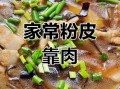 粉皮靠肉的家常做法_粉皮靠肉怎么做才好吃