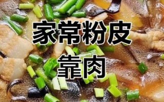 粉皮靠肉的家常做法_粉皮靠肉怎么做才好吃