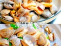 水煮蚬子怎么煮才鲜嫩_水煮蚬子要不要焯水