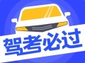 元贝驾考科目一模拟考试c1_如何快速通过