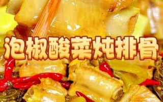 酸菜炖排骨怎么炖才好吃_酸菜炖排骨的秘诀