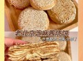 芝麻烧饼怎么做_芝麻烧饼为什么外酥里软