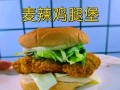 麦辣鸡腿堡热量是多少_如何在家复刻麦辣鸡腿堡