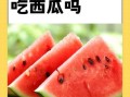 孕妇能吃西瓜吗早期_怀孕初期吃西瓜安全吗