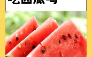 孕妇能吃西瓜吗早期_怀孕初期吃西瓜安全吗