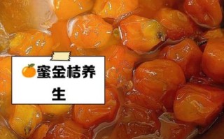 蜂蜜金桔茶怎么做_蜂蜜金桔茶的功效与禁忌