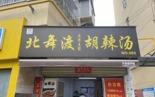 北舞渡胡辣汤加盟多少钱_北舞渡胡辣汤加盟条件