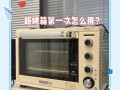 烤箱冒烟正常吗_烤箱第一次使用冒烟原因