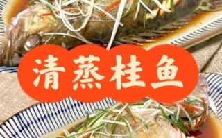 桂鱼清蒸怎么做好吃_清蒸桂鱼蒸几分钟才嫩