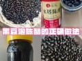 陈醋泡黑豆有什么功效_陈醋泡黑豆的正确吃法