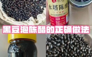 陈醋泡黑豆有什么功效_陈醋泡黑豆的正确吃法