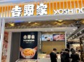吉野家门店在哪里_吉野家营业时间几点到几点