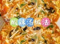 酸辣汤怎么做才正宗_酸辣汤正宗做法步骤