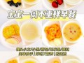 一岁宝宝早餐吃什么好_怎么做简单营养