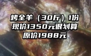 烤全羊30斤多少钱一只_烤全羊价格怎么算