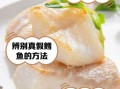 真鳕鱼和假鳕鱼图片区别_如何一眼辨别真假鳕鱼