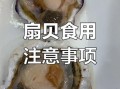 扇贝哪些部位不能吃_怎么处理才安全