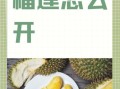 榴莲怎么开口快_榴莲开口技巧