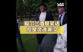 爱尔兰酒局笑话什么意思_爱尔兰酒局笑话由来 爱尔兰酒局笑话什么意思_爱尔兰酒局笑话由来