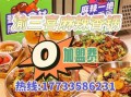 麻辣香锅连锁加盟总店哪家好_加盟费用多少钱