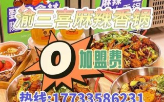 麻辣香锅连锁加盟总店哪家好_加盟费用多少钱