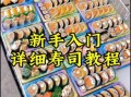 自制寿司怎么做_寿司卷法详细步骤