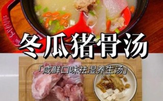 冬瓜龙骨汤怎么炖好喝_冬瓜龙骨汤的做法步骤