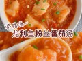 番茄龙利鱼金针菇怎么做_龙利鱼金针菇番茄汤热量高吗