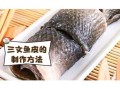 三文鱼皮怎么做好吃_三文鱼皮的做法大全