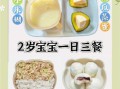 2岁宝宝清淡食谱大全_哪些食材最适合