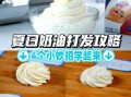 硬奶油怎么做_硬奶油打发技巧