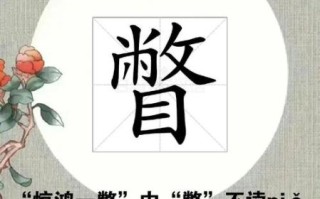 瞥怎么读_瞥的拼音是什么