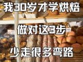 30岁学烘焙后悔了_转行烘焙失败经历