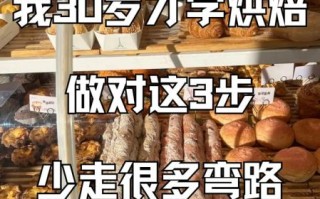 30岁学烘焙后悔了_转行烘焙失败经历