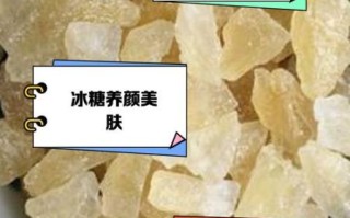 冰糖的功效与作用_冰糖适合什么人吃