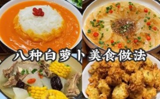 白萝卜怎么做好吃_白萝卜的吃法大全