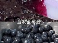 蓝莓酱怎么做_蓝莓酱的家常做法窍门
