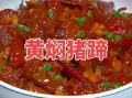 黄焖猪蹄怎么做_黄焖猪蹄的家常做法