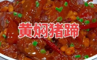 黄焖猪蹄怎么做_黄焖猪蹄的家常做法