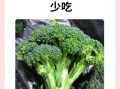 西兰花能减肥吗_西兰花减肥原理