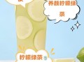柠檬绿茶怎么做_柠檬绿茶的功效与禁忌
