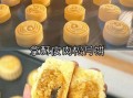 月饼软酥皮怎么做_软酥皮开裂怎么办