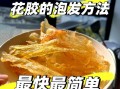 干鱼鳔怎么泡发_干鱼鳔怎么吃最好