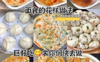 面食的各种做法大全_怎么做才好吃